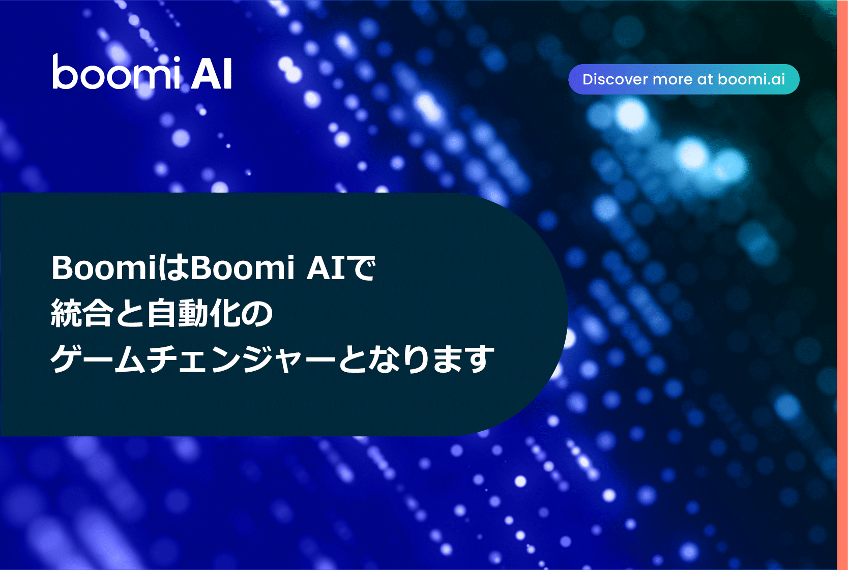 BoomiはBoomi AIで統合と自動化のゲームチェンジャーとなります | Boomi